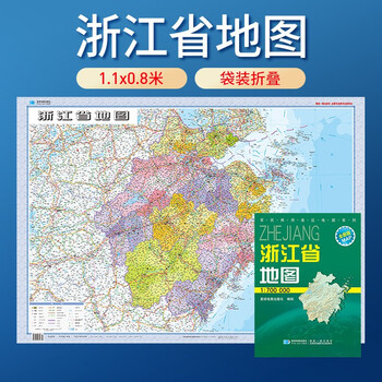 2021年 纸质书写地图 1.07米*0.77米 袋装墙贴折叠图 浙江省地图