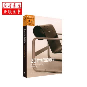 20世纪的设计 [英]乔纳森·M. 伍德姆 著 周博 沈莹 译 上海人民出版社 新华书店正版图书