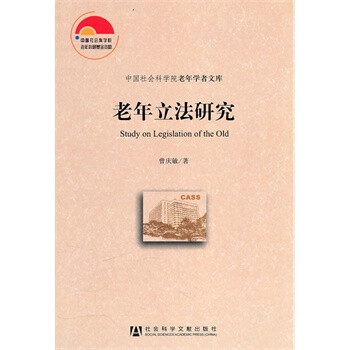 老年立法研究 曾庆敏 社会科学文献出版社