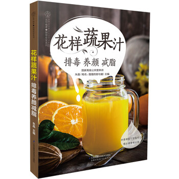 花样蔬果汁养颜减脂   蔬果汁的创意搭配DIY 食谱 营养师书籍 营养学书籍 低脂营养好喝的蔬果