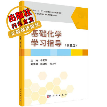 基础化学学习指导（第三版）于素华