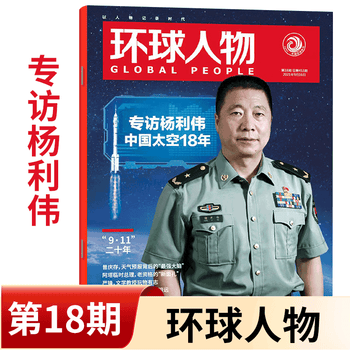 环球人物杂志 2021年第18期  专访杨利伟