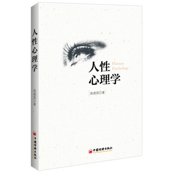 人性心理学【正版图书】