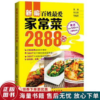 新编百姓最爱家常菜2888例