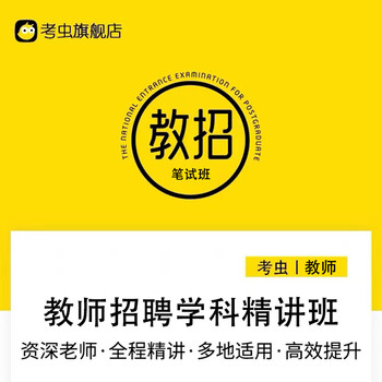 【考虫旗舰店】考虫2022教师招聘学科精讲班 音乐