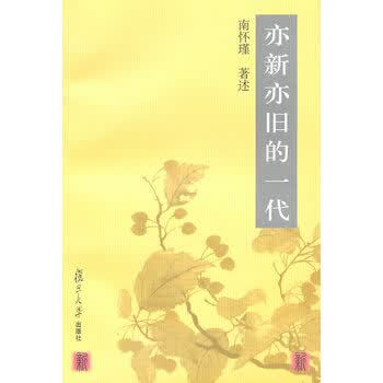 亦新亦旧的一代 南怀瑾 复旦大学出版社
