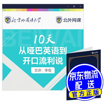 10节课从哑巴英语到开口流利说（北外网课）