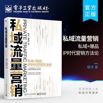 私域流量营销—— 私域+爆品，IP时代营销方法论