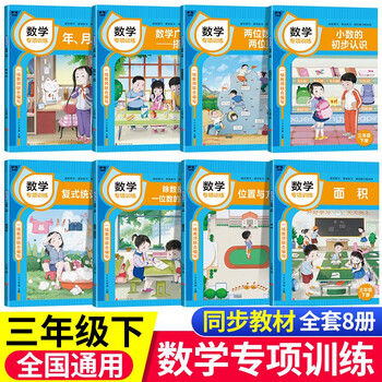 三年级下册数学同步训练共8册 人教版教材同步练习数学综合训练题3年级数学练习题专项训练书口算题练习册