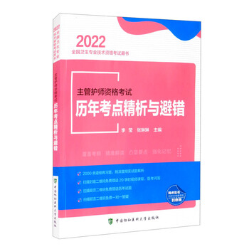 护考2022-主管护师资格考试历年考点精析与避错