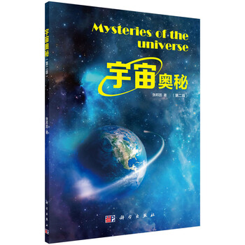 宇宙奥秘（第二版）/张邦固