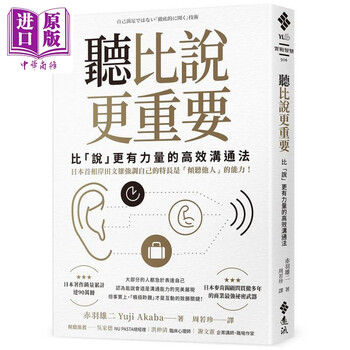听比说更重要 比说更有力量的高效沟通法 港台原版 赤羽雄二 远流出版