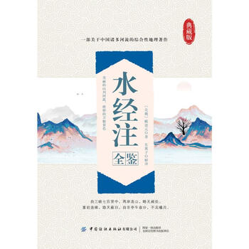 水经注全鉴 (北魏)郦道元  书籍