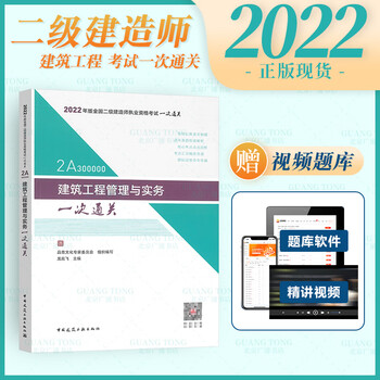 2022年新版 建筑工程管理与实务一次通关  2022年二级建造师考试教材辅导用书复习题