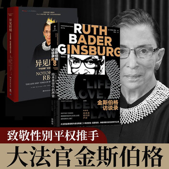 金斯伯格大法官2本套 异见时刻 声名狼藉的金斯伯格大法官+金斯伯格访谈录