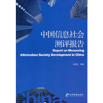 中国信息社会测评报告【正版图书】