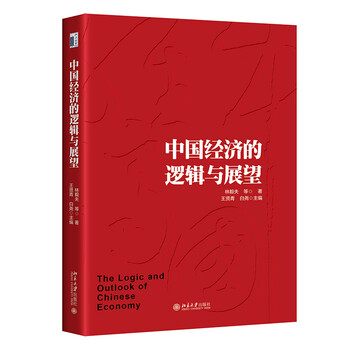 中国经济的逻辑与展望 图书