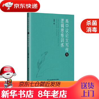 【新华书店 正版书籍】高中议论文写作与逻辑思维训练冯渊江苏凤凰科学技术出版社 正版图书绘本