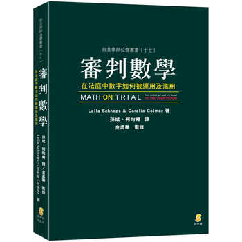 预售 Leila Schneps 审判数学：在法庭中数字如何被运用及滥用 新学林