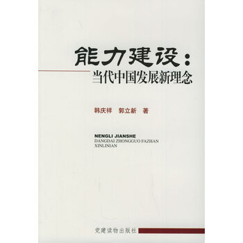 能力建设:当代中国发展新理念【正版图书】