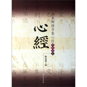 【正版图书】颜真卿楷书集心经（写经选5）