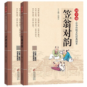 笠翁对韵+声律启蒙共2册 国学中华传统文化经典读本完整版早教启蒙二三四五六年级学校 阅读附送音频3-6-8-12岁正版