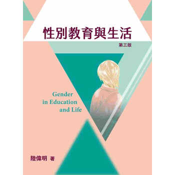 预售 陆伟明 性别教育与生活(三版) 双叶书廊