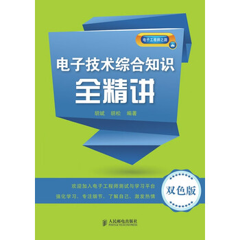 包邮 电子技术综合知识全精讲：双色版 胡斌,胡松 人民邮电出版社