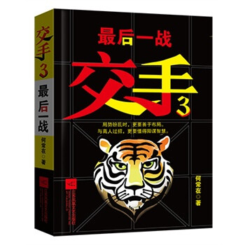 后一战-交手-3【正版图书】