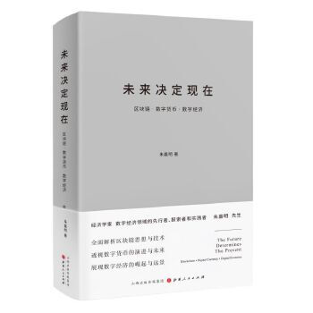 未来决定现在 朱嘉明 山西人民出版社发行部 9787203115304