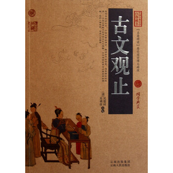 古文观止/中国古典名著百部藏书