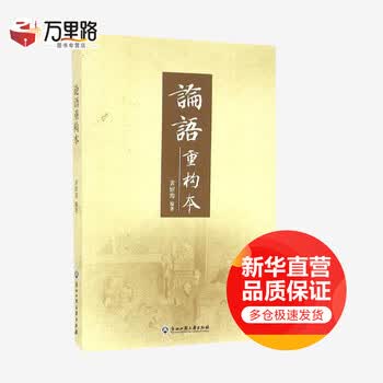 论语重构本