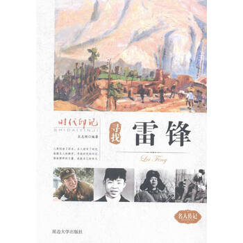 【京联正品】 寻找雷锋 王志艳 编 9787563459100