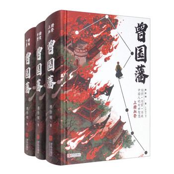 曾国藩（套装上中下册）