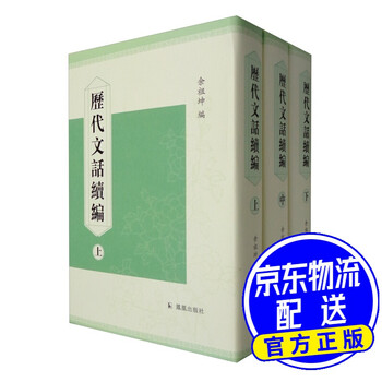 历代文话续编（套装上中下册）