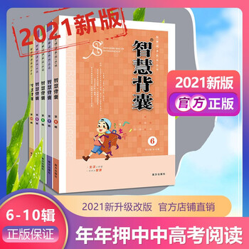 2021版智慧背囊6-10辑套装二共5本大全集中小学生版课外阅读语文初高中作文素材