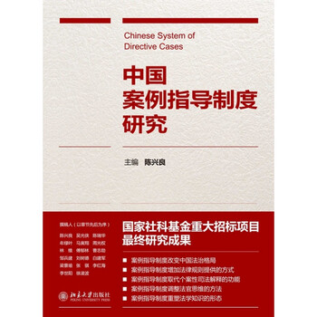 中国案例指导制度研究 北京大学旗舰店正版
