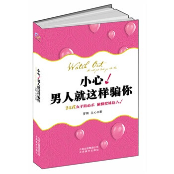 小心！男人就这样骗你