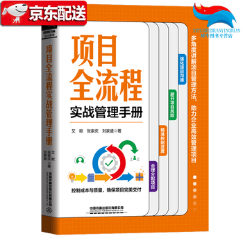 【京东配送】项目全流程实战管理手册 艾欧 张家庆 刘家盛中国铁道出版社