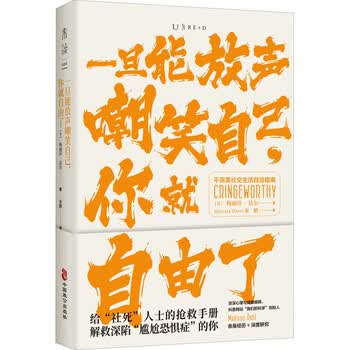 一旦能放声嘲笑自己,你就自由了 (美)梅丽莎·达尔  秦鹏 译 书籍