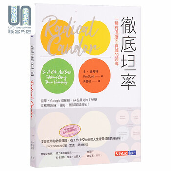 彻底坦率：一种有温度而真诚的领导 Radical Candor 港台原版 金 史考特 天下文化
