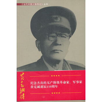 黄克诚传【正版图书】