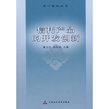 信托产品的开发创新【正版图书】