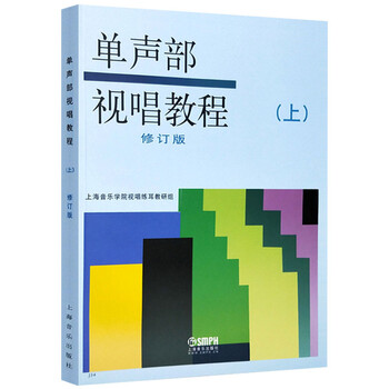 正版 单声部视唱教程上册 修订版 视唱教材 音乐学院音乐理论教材 五线谱视唱练耳初学者基础入门乐理 初级视唱书籍上海音乐出版社