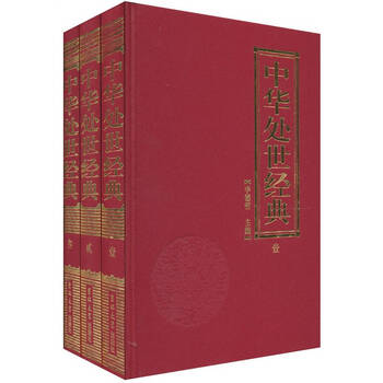 [正版图书] 中华处世经典 李德哲 吉林大学出版社 9787560143637