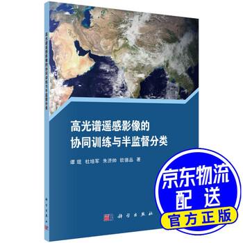 高光谱遥感影像的协同训练与半监督分类