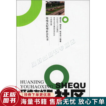 环境友好型社区