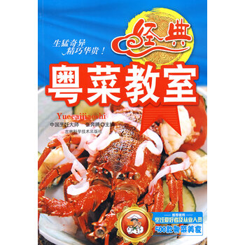 经典粤菜教室 张奔腾 吉林科学技术出版社
