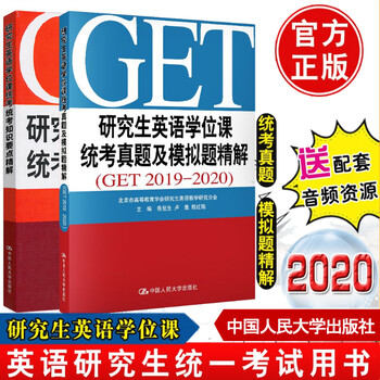 【全2册】研究生英语学位课统考知识要点精解+真题及模拟题精解 GET2019-2020 鲁显生殷红梅