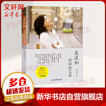 吴淡如 说话的艺术